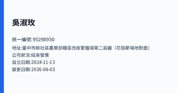 吳淑玫的照片-統編 95298950(臺中市) 公司登記資料與營業項目詳細圖表