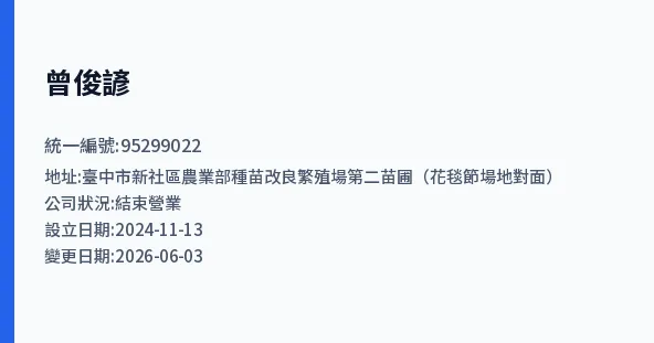 曾俊諺的照片-統編 95299022(臺中市) 公司登記資料與營業項目詳細圖表