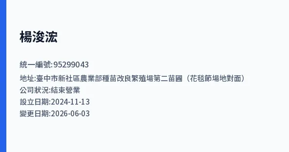 楊浚浤的照片-統編 95299043(臺中市) 公司登記資料與營業項目詳細圖表