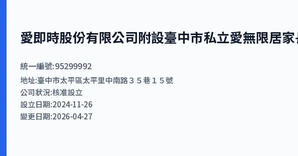 愛即時股份有限公司附設臺中市私立愛無限居家長照機構的照片-統編 95299992(臺中市) 公司登記資料與營業項目詳細圖表