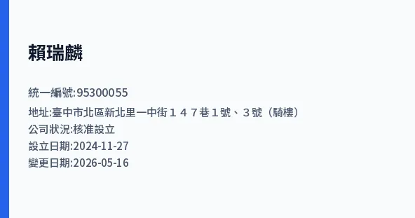賴瑞麟的照片-統編 95300055(臺中市) 公司登記資料與營業項目詳細圖表