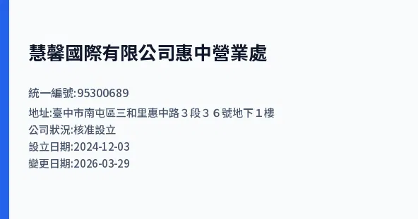 慧馨國際有限公司惠中營業處的照片-統編 95300689(臺中市) 公司登記資料與營業項目詳細圖表