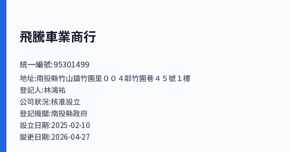 飛騰車業商行的照片-統編 95301499(南投縣) 公司登記資料與營業項目詳細圖表