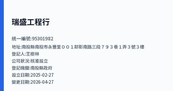 瑞盛工程行的照片-統編 95301982(南投縣) 公司登記資料與營業項目詳細圖表