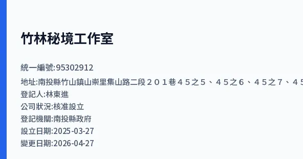 竹林秘境工作室的照片-統編 95302912(南投縣) 公司登記資料與營業項目詳細圖表