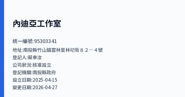內迪亞工作室的照片-統編 95303341(南投縣) 公司登記資料與營業項目詳細圖表