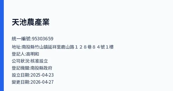 天池農產業的照片-統編 95303659(南投縣) 公司登記資料與營業項目詳細圖表