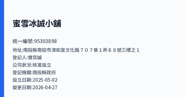 蜜雪冰誠小舖的照片-統編 95303898(南投縣) 公司登記資料與營業項目詳細圖表