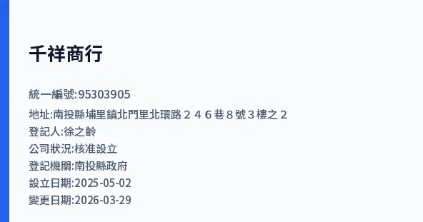 千祥商行的照片-統編 95303905(南投縣) 公司登記資料與營業項目詳細圖表