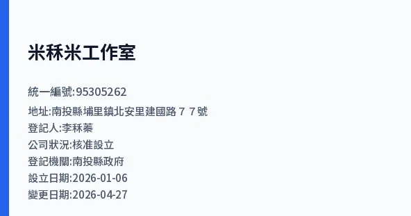 米秝米工作室的照片-統編 95305262(南投縣) 公司登記資料與營業項目詳細圖表