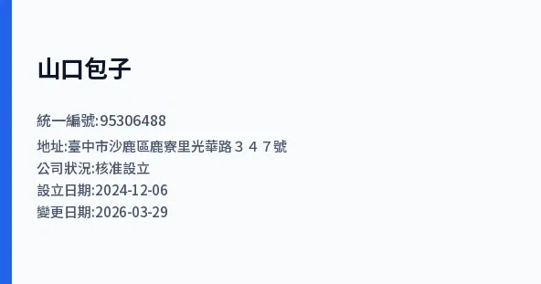 山口包子的照片-統編 95306488(臺中市) 公司登記資料與營業項目詳細圖表