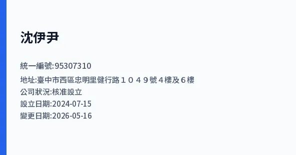 沈伊尹的照片-統編 95307310(臺中市) 公司登記資料與營業項目詳細圖表
