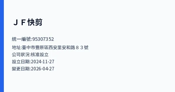 JF快剪的照片-統編 95307352(臺中市) 公司登記資料與營業項目詳細圖表