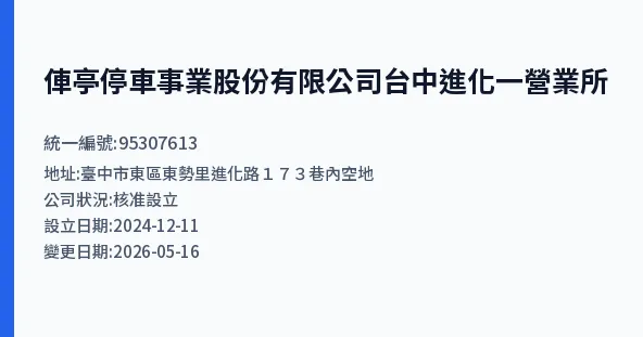 俥亭停車事業股份有限公司台中進化一營業所的照片-統編 95307613(臺中市) 公司登記資料與營業項目詳細圖表