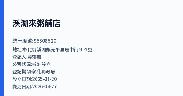 溪湖來粥餔店的照片-統編 95308520(彰化縣) 公司登記資料與營業項目詳細圖表