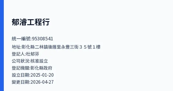 郁濬工程行的照片-統編 95308541(彰化縣) 公司登記資料與營業項目詳細圖表