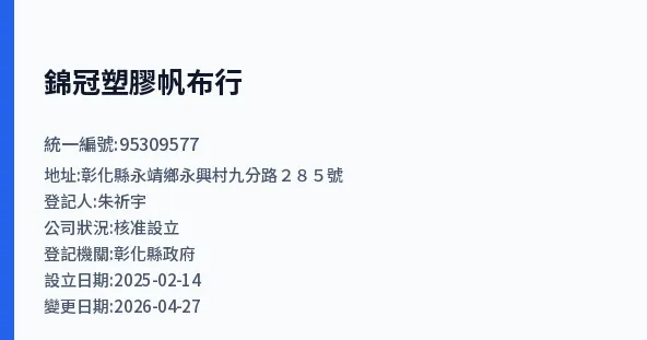 錦冠塑膠帆布行的照片-統編 95309577(彰化縣) 公司登記資料與營業項目詳細圖表