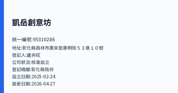 凱岳創意坊的照片-統編 95310286(彰化縣) 公司登記資料與營業項目詳細圖表