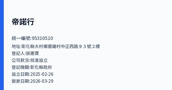 帝諾行的照片-統編 95310510(彰化縣) 公司登記資料與營業項目詳細圖表