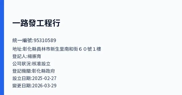 一路發工程行的照片-統編 95310589(彰化縣) 公司登記資料與營業項目詳細圖表