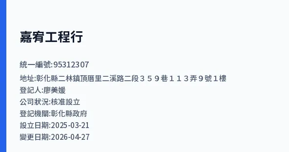 嘉宥工程行的照片-統編 95312307(彰化縣) 公司登記資料與營業項目詳細圖表