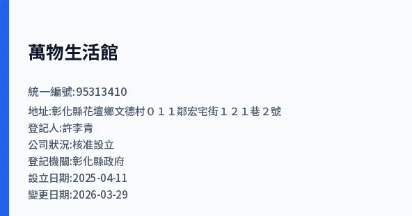 萬物生活館的照片-統編 95313410(彰化縣) 公司登記資料與營業項目詳細圖表