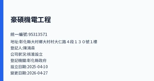 豪碩機電工程的照片-統編 95313571(彰化縣) 公司登記資料與營業項目詳細圖表