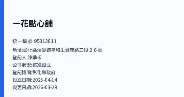 一花點心舖的照片-統編 95313811(彰化縣) 公司登記資料與營業項目詳細圖表