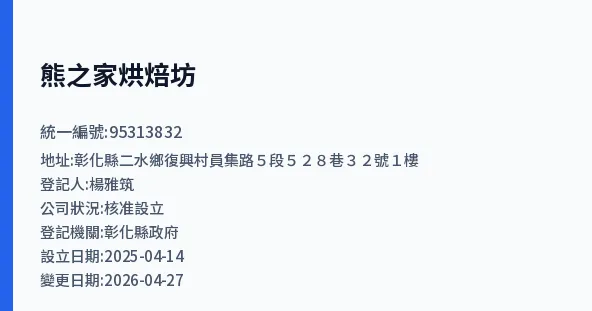 熊之家烘焙坊的照片-統編 95313832(彰化縣) 公司登記資料與營業項目詳細圖表