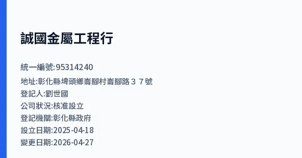 誠國金屬工程行的照片-統編 95314240(彰化縣) 公司登記資料與營業項目詳細圖表