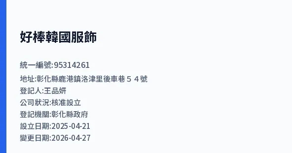 好棒韓國服飾的照片-統編 95314261(彰化縣) 公司登記資料與營業項目詳細圖表