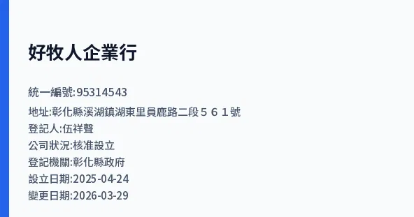 好牧人企業行的照片-統編 95314543(彰化縣) 公司登記資料與營業項目詳細圖表