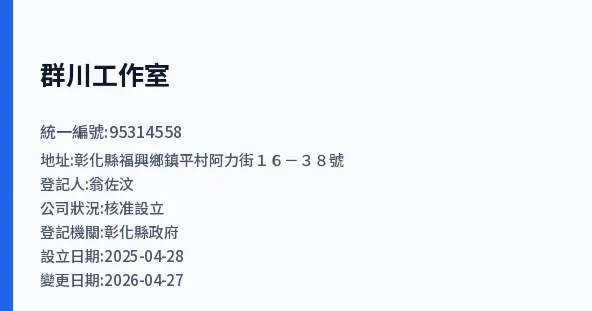 群川工作室的照片-統編 95314558(彰化縣) 公司登記資料與營業項目詳細圖表