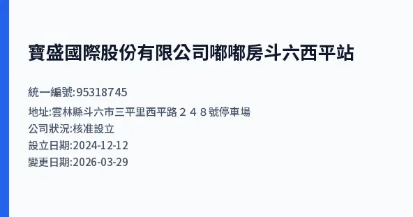 寶盛國際股份有限公司嘟嘟房斗六西平站的照片-統編 95318745(雲林縣) 公司登記資料與營業項目詳細圖表
