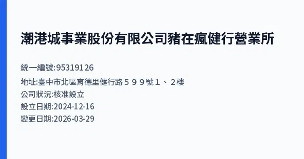 潮港城事業股份有限公司豬在瘋健行營業所的照片-統編 95319126(臺中市) 公司登記資料與營業項目詳細圖表