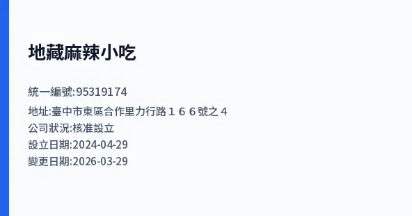 地藏麻辣小吃的照片-統編 95319174(臺中市) 公司登記資料與營業項目詳細圖表