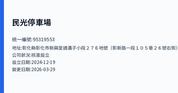 民光停車場的照片-統編 95319553(彰化縣) 公司登記資料與營業項目詳細圖表
