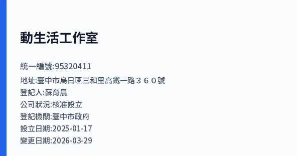 動生活工作室的照片-統編 95320411(臺中市) 公司登記資料與營業項目詳細圖表