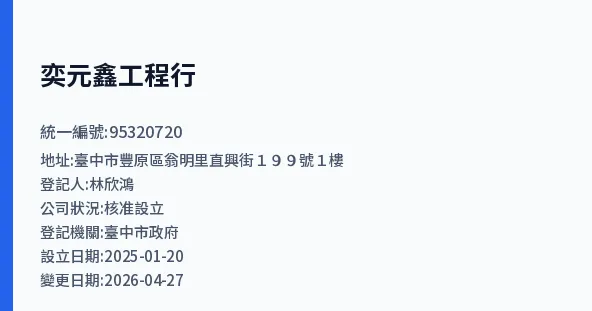 奕元鑫工程行的照片-統編 95320720(臺中市) 公司登記資料與營業項目詳細圖表