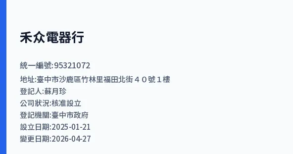 禾众電器行的照片-統編 95321072(臺中市) 公司登記資料與營業項目詳細圖表