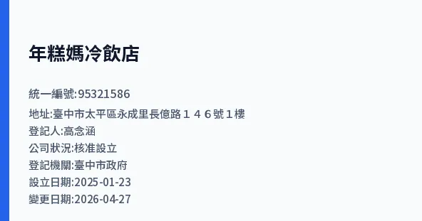 年糕媽冷飲店的照片-統編 95321586(臺中市) 公司登記資料與營業項目詳細圖表
