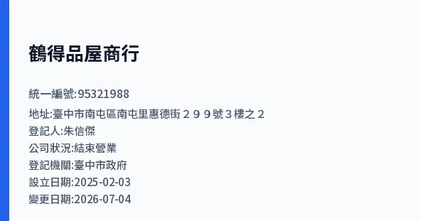 鶴得品屋商行的照片-統編 95321988(臺中市) 公司登記資料與營業項目詳細圖表