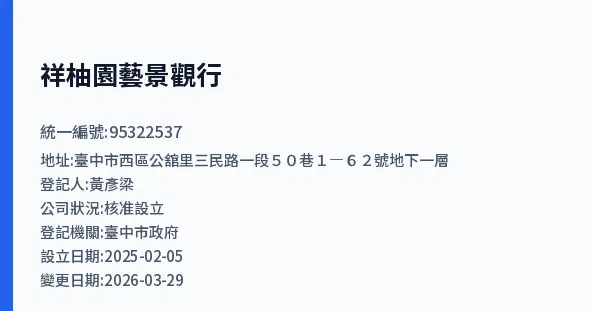祥柚園藝景觀行的照片-統編 95322537(臺中市) 公司登記資料與營業項目詳細圖表