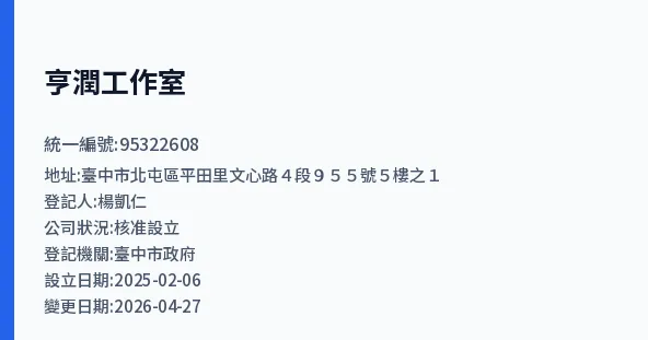 亨潤工作室的照片-統編 95322608(臺中市) 公司登記資料與營業項目詳細圖表