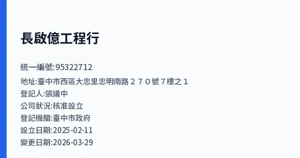 長啟億工程行的照片-統編 95322712(臺中市) 公司登記資料與營業項目詳細圖表