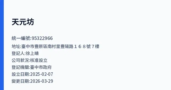天元坊的照片-統編 95322966(臺中市) 公司登記資料與營業項目詳細圖表