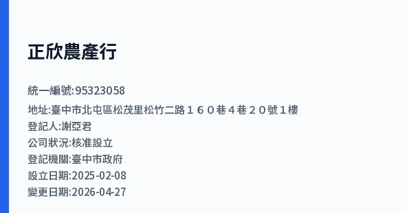 正欣農產行的照片-統編 95323058(臺中市) 公司登記資料與營業項目詳細圖表
