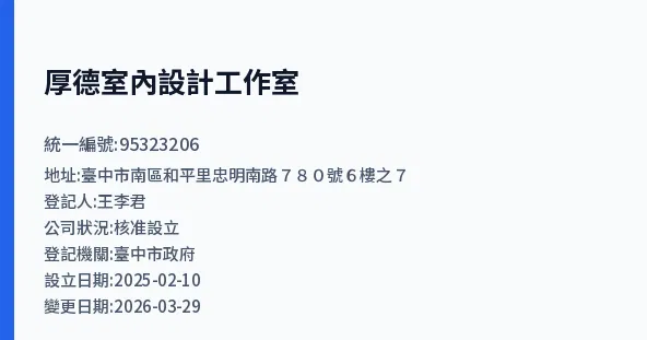 厚德室內設計工作室的照片-統編 95323206(臺中市) 公司登記資料與營業項目詳細圖表