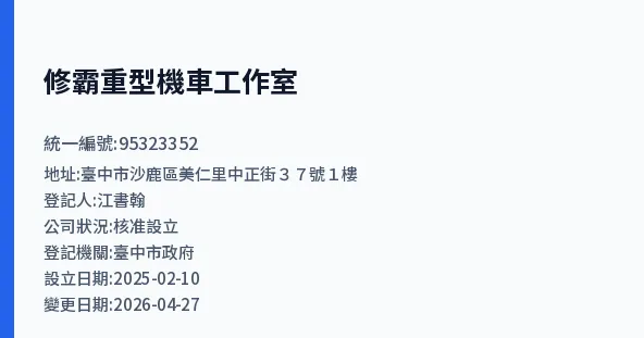 修霸重型機車工作室的照片-統編 95323352(臺中市) 公司登記資料與營業項目詳細圖表