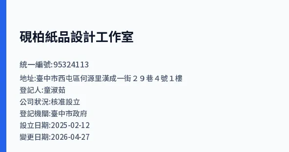 硯柏紙品設計工作室的照片-統編 95324113(臺中市) 公司登記資料與營業項目詳細圖表